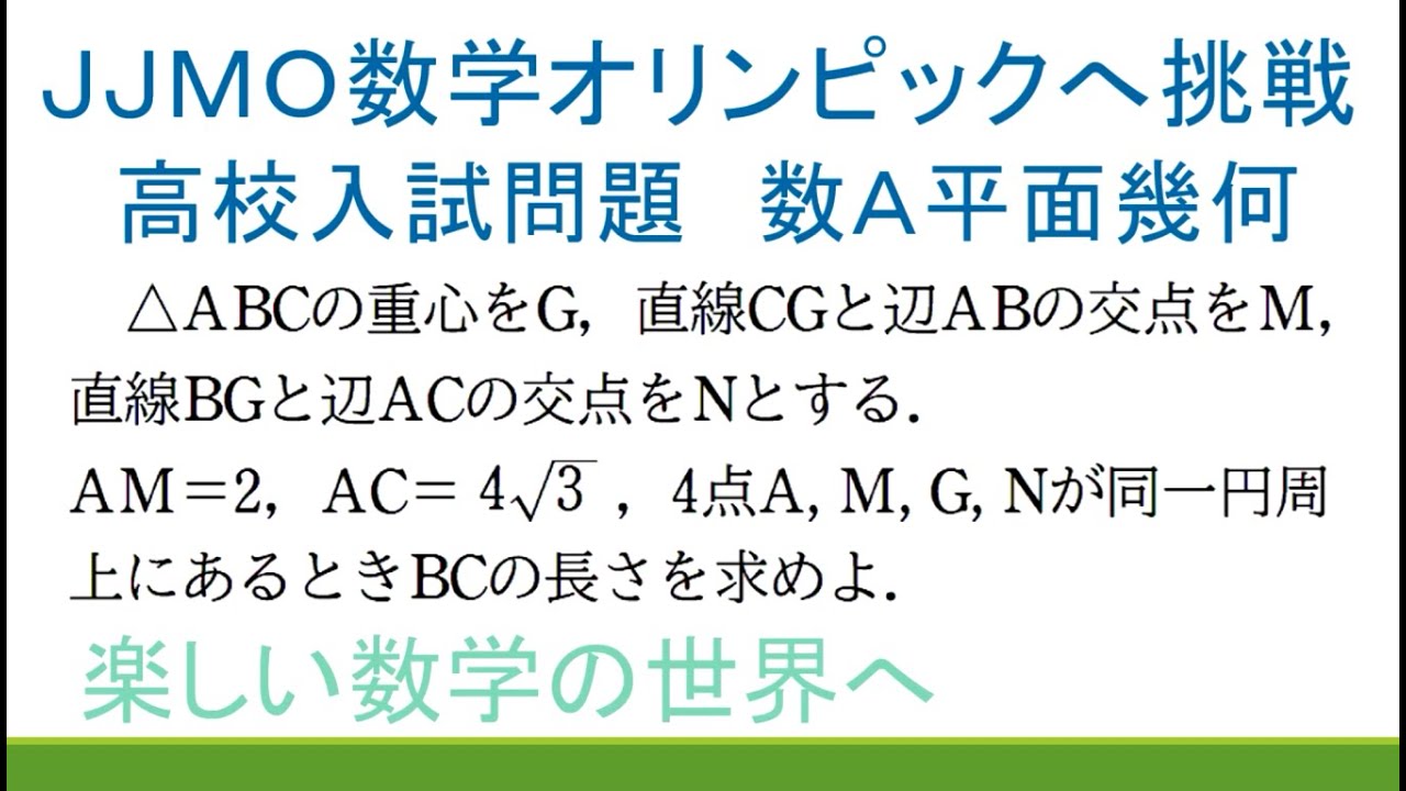 #266 JJMO JMO予選演習 高校入試問題 数A平面幾何 4点が同一円周上【数検1級/準1級/中高校数学】JMO IMO Math ...