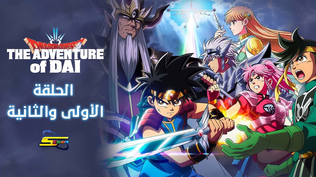 dragon-quest-adventure-of-dai