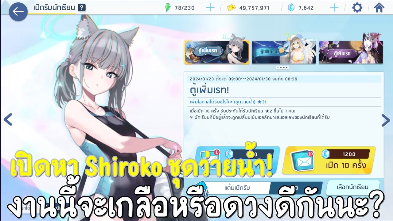 เปิดหาชิโรโกะชุดว่ายน้ำ จะออกไหมนะ?หรือต้องไปถึง200เพื่อ iwak : Blue ...