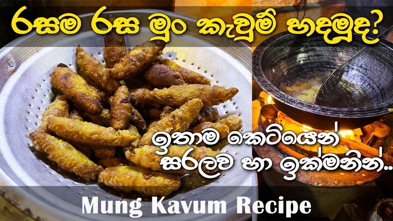 Mung Kavum Recipe l රසම රස මුං කැවුම් l short and sweet l ඉතාම කෙටියෙන් ...