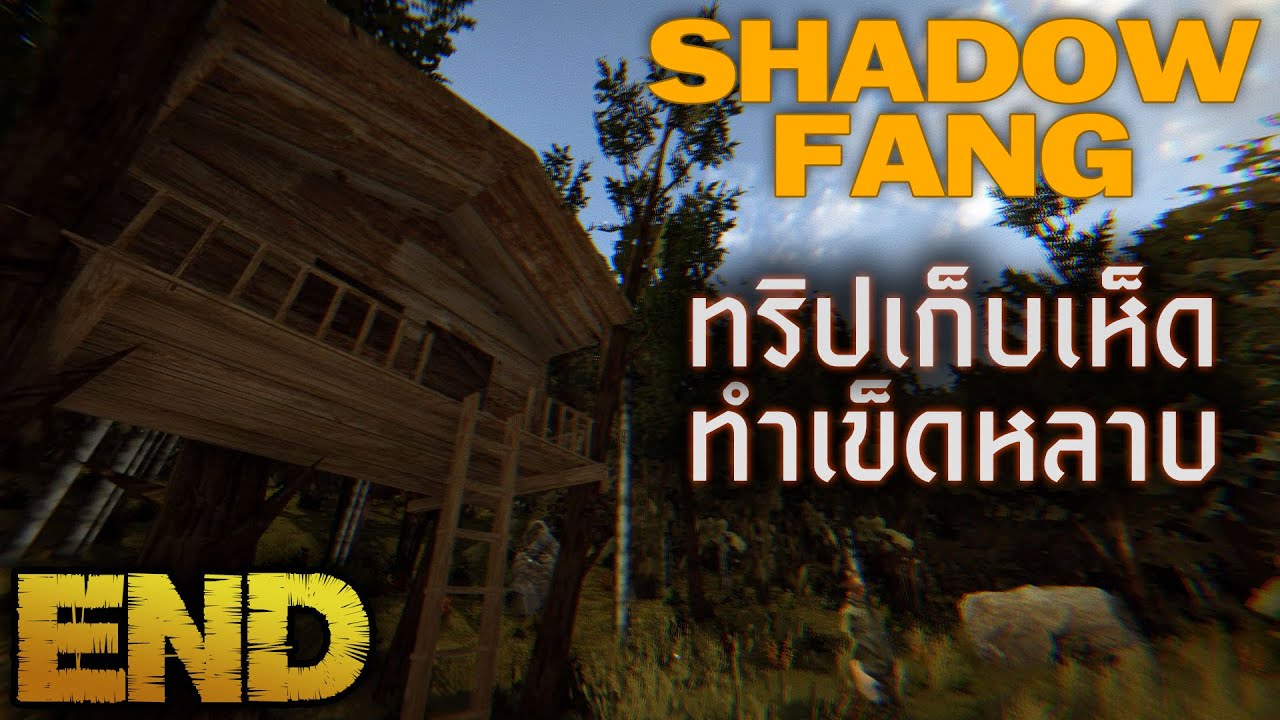เก็บของป่าฝ่าตำนานไทย | SHADOW FANG - (END) - YouTube
