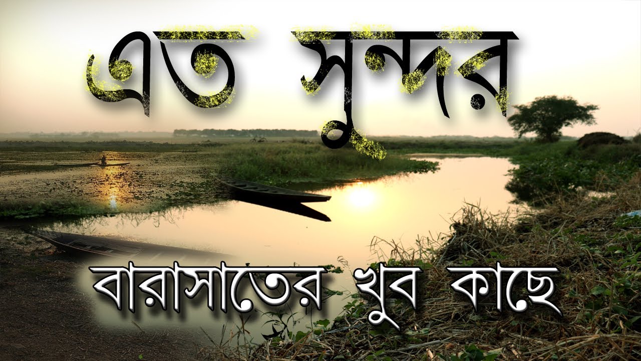 bortir bill🤩 || বর্তির বিল কিভাবে যাবেন || Barasat Bortir Bill ...
