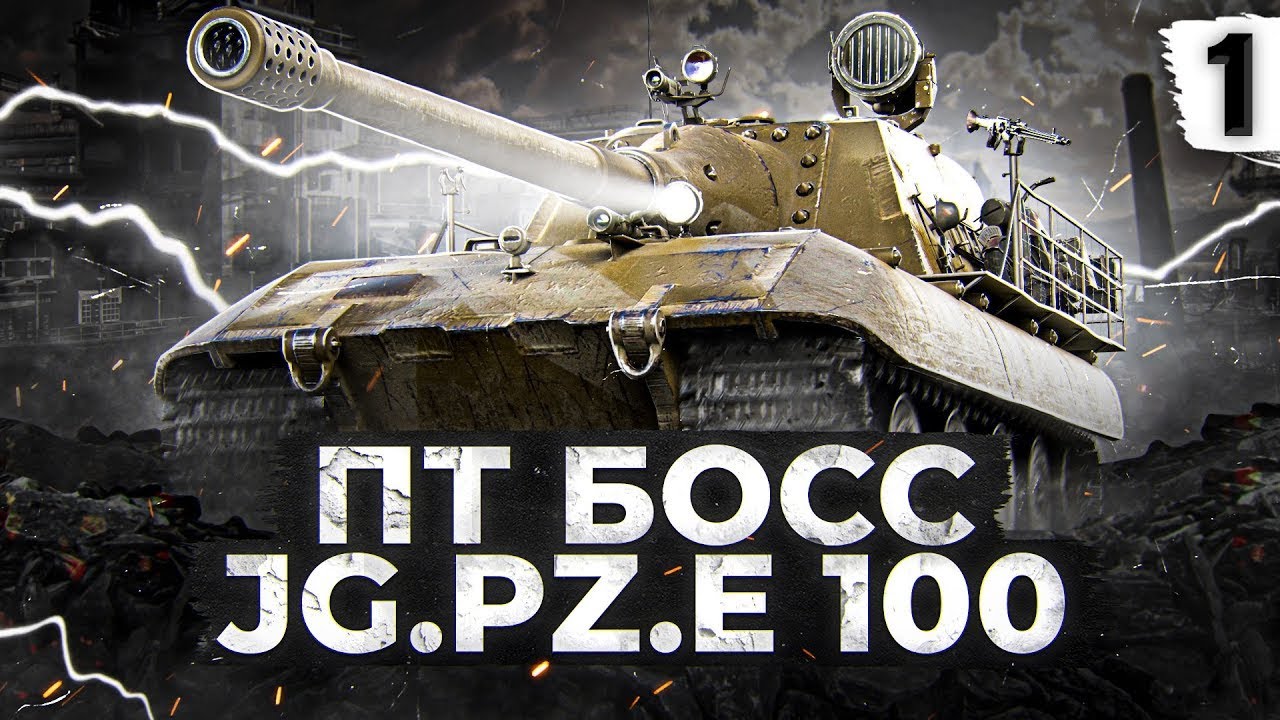 |Jagdpanzer E 100| Обидный бой на 9к урона| - YouTube
