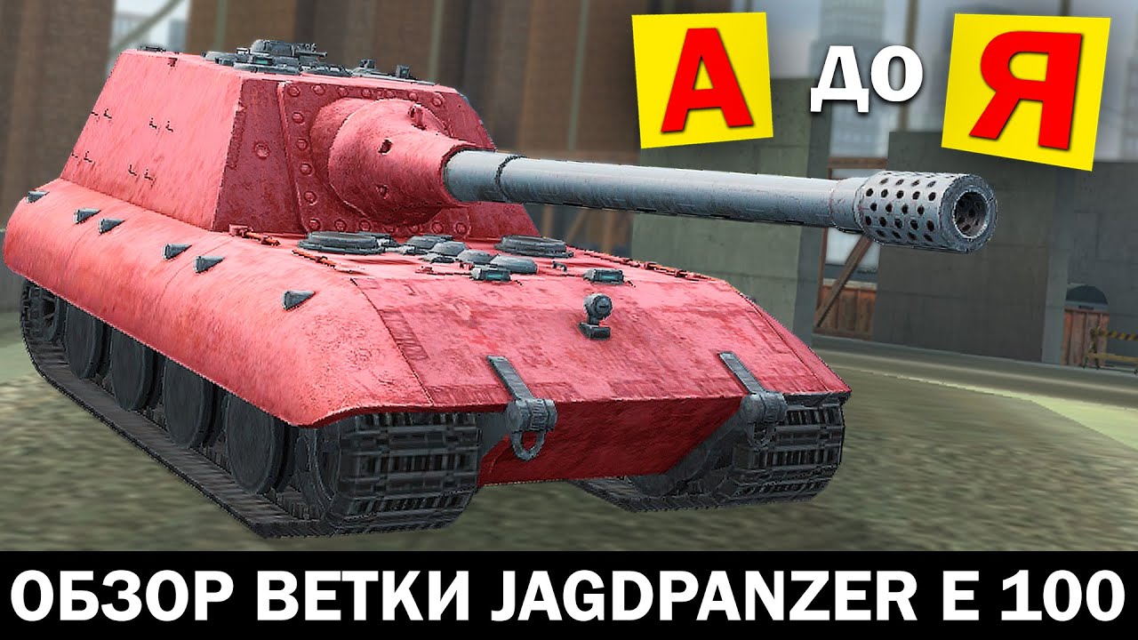 ОБЗОР ветки Jagdpanzer E 100 от А до Я в Tanks Blitz - YouTube