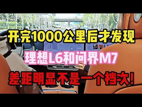 开1000公里发现，理想L6和问界M7，差距明显不是一个档次 #理想l6 - YouTube