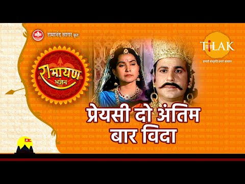 प्रेयसी दो अंतिम बार विदा | Priyase Do Antim Baar Vida