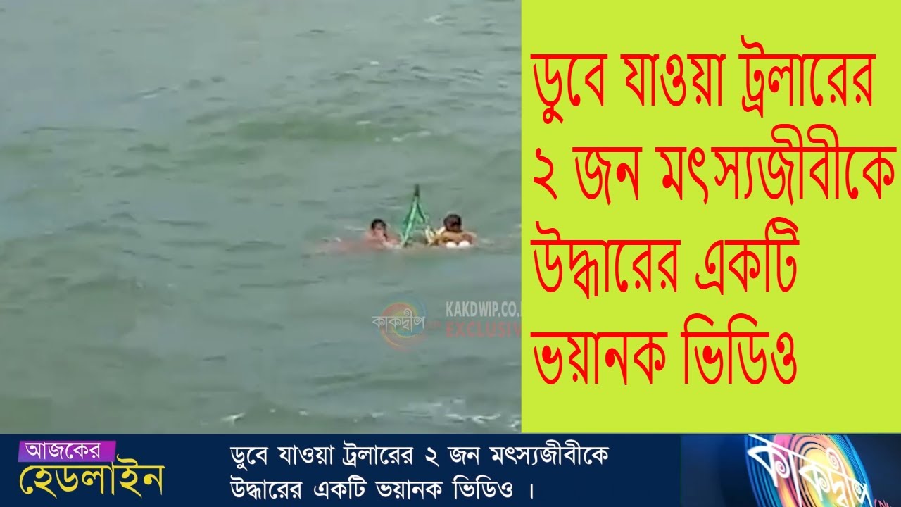 ডুবে যাওয়া ট্রলারের ২ জন মৎস্যজীবীকে উদ্ধারের একটি ভয়ানক ভিডিও - YouTube