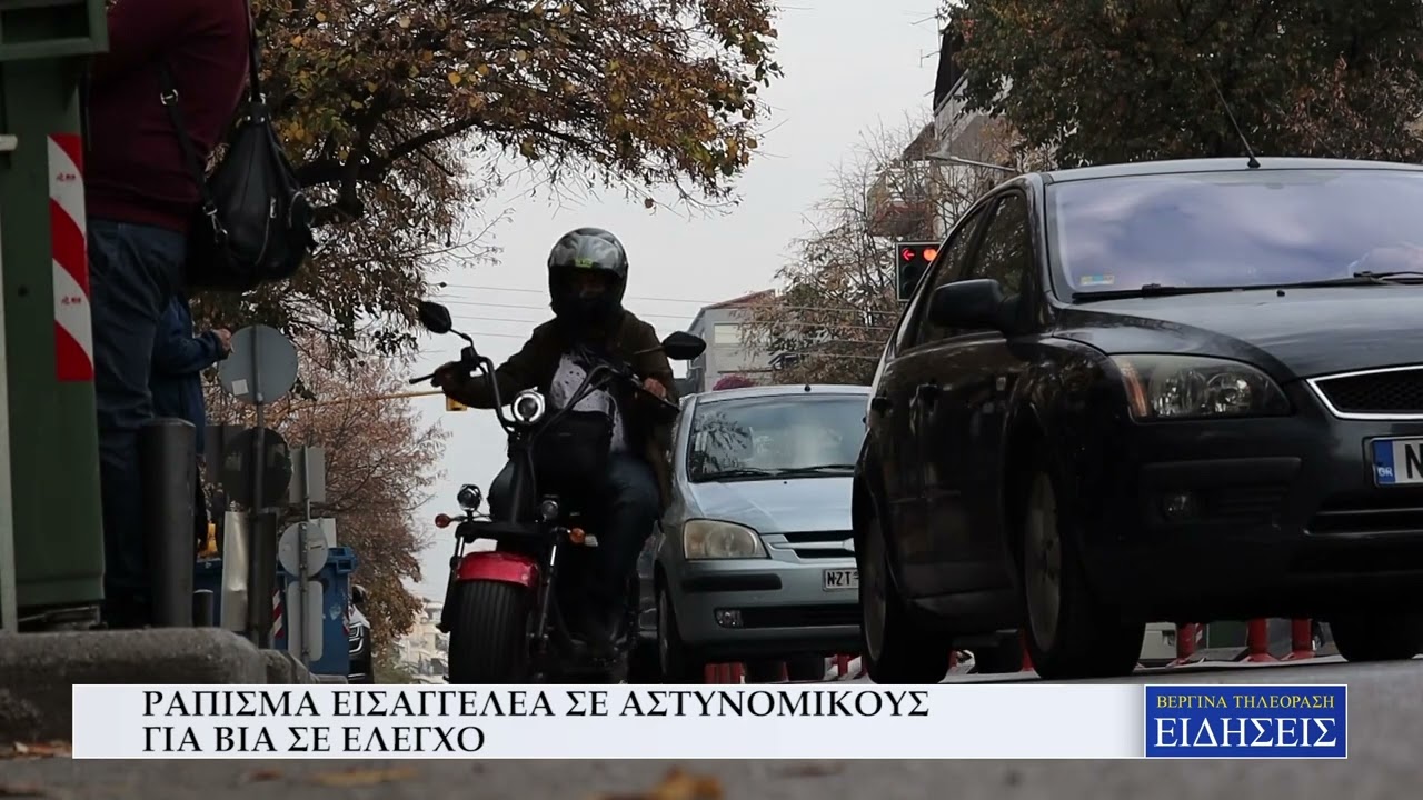 ΡΑΠΙΣΜΑ ΕΙΣΑΓΓΕΛΕΑ ΣΕ ΑΣΤΥΝΟΜΙΚΟΥΣ ΓΙΑ ΒΙΑ ΣΕ ΕΛΕΓΧΟ - YouTube