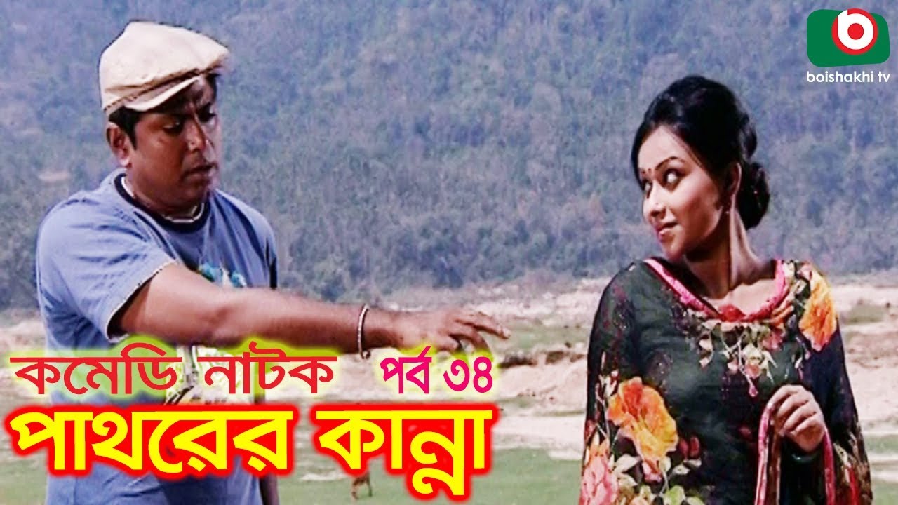 Fatafati Hasir Natok | Pathorer Kanna | EP - 34 | Chanchal, Alvi ...