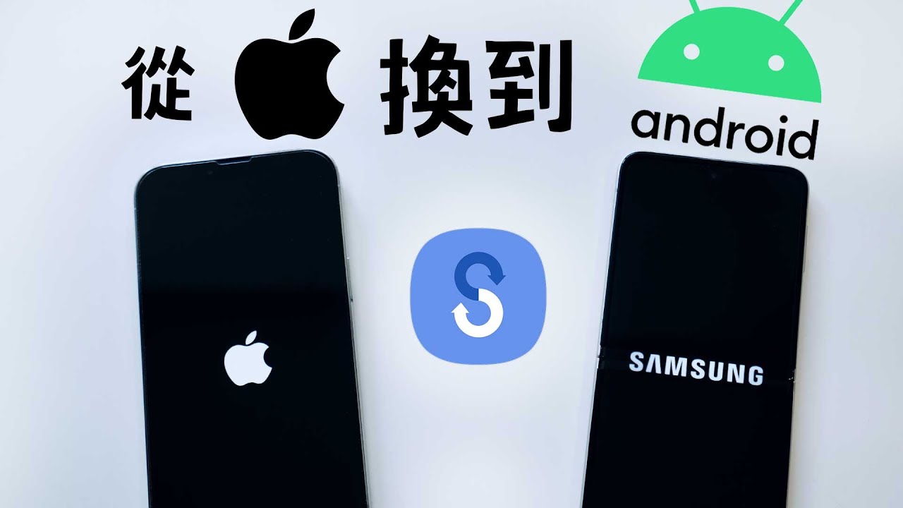 教你從 iPhone 輕鬆轉移到 Android Samsung | Smart Switch App - YouTube