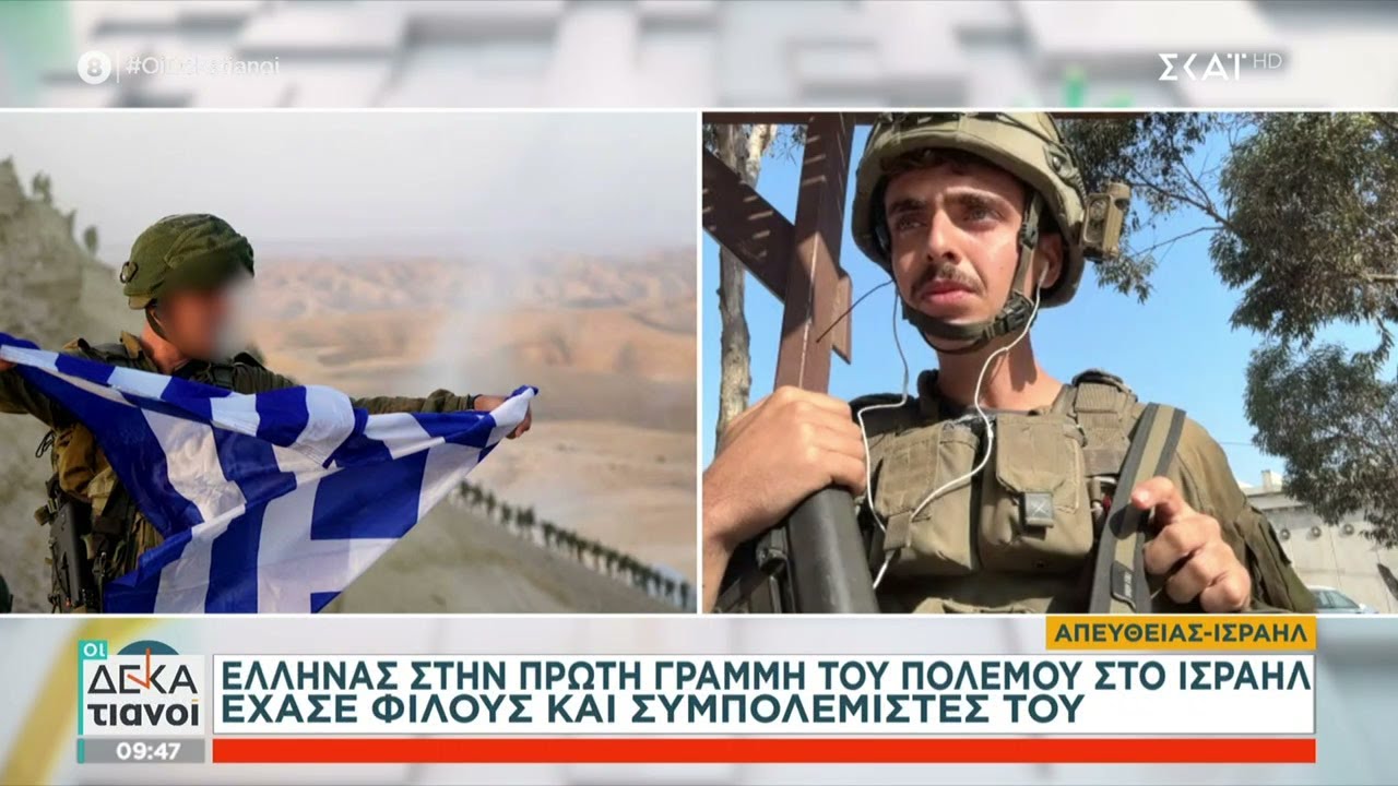 Νεαρός Ελληνο-Ισραηλινός που βρίσκεται στην πρώτη γραμμή του πολέμου ...