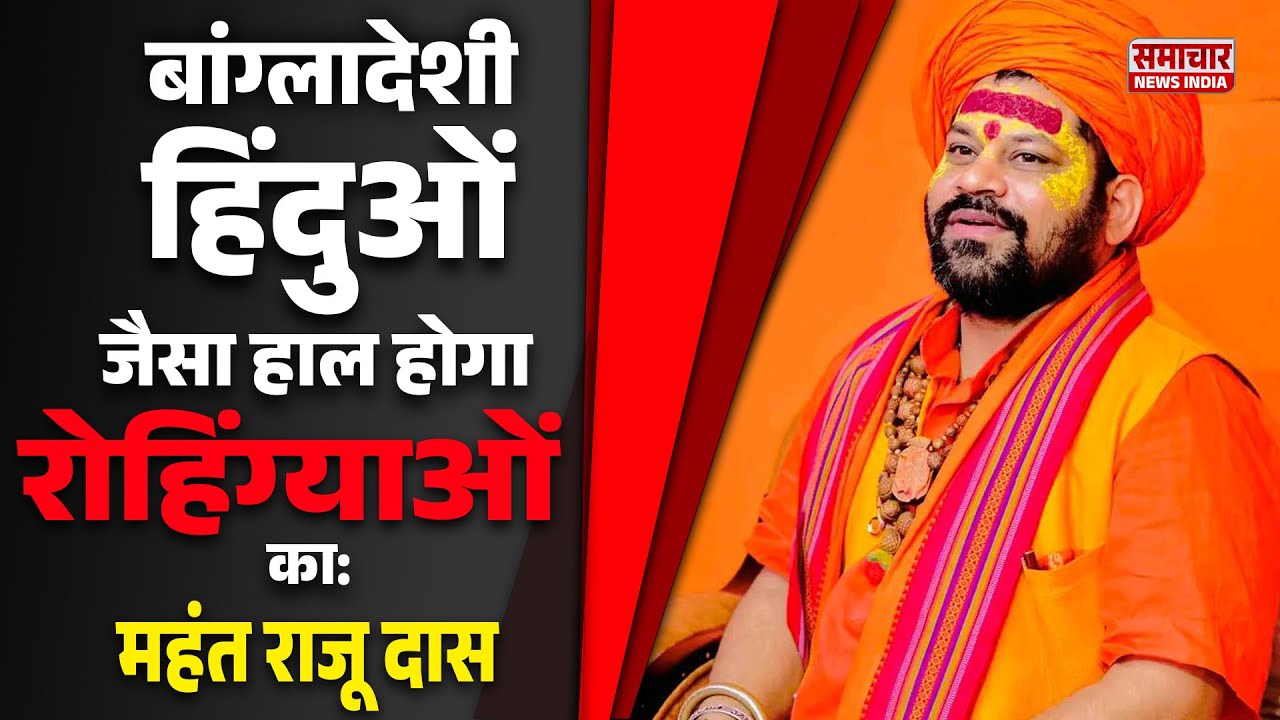 महंत राजू दास ने कहा, बांग्लादेशी हिंदुओं जैसा करेंगे घुसपैठी रोहिंग्याओं का हाल! RAJU DAS ...