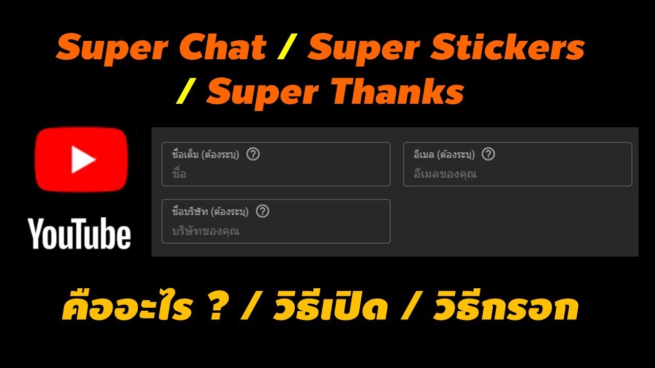 หารายได้จาก YouTube ด้วย Super Chat, Super Stickers, Super Thanks - YouTube