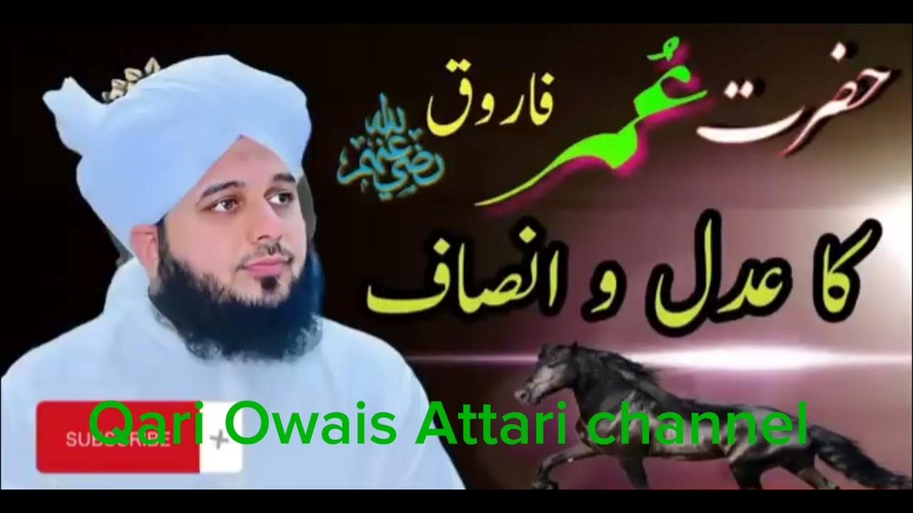 Hazrat Umar Farooq ka adalo insaaf per ajmal raza qadri - YouTube