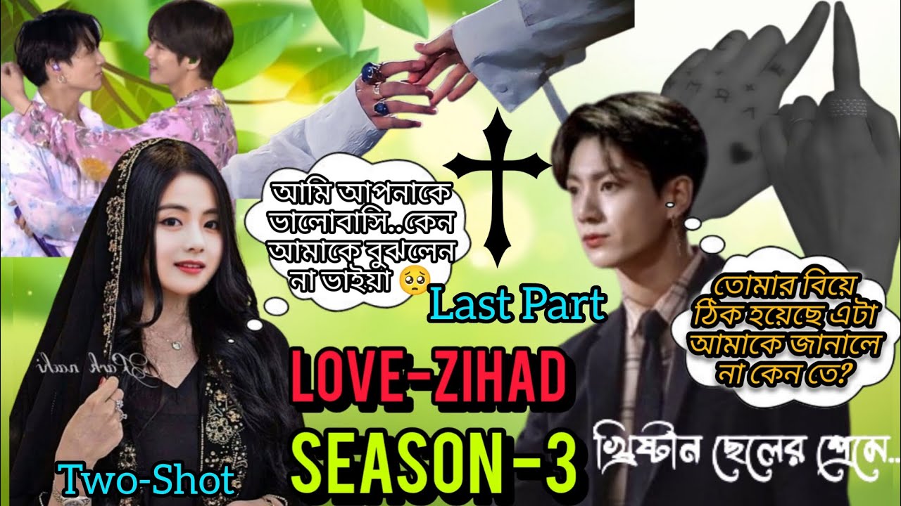 [~খ্রিষ্টান ছেলের প্রেমে~]☘Last Part☘ LOVE-Zihad💔Season-3💔TwoShot🥀#taekook_bangla_dubbing # ...