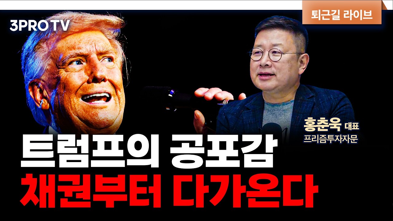 트럼프 시대가 시작됐다 트럼프 리스크에 한국 시장 전망은 F 프리즘투자자문 홍춘욱 대표 심층인터뷰 Youtube