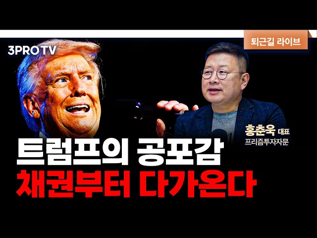 트럼프 시대가 시작됐다 트럼프 리스크에 한국 시장 전망은 F 프리즘투자자문 홍춘욱 대표 심층인터뷰