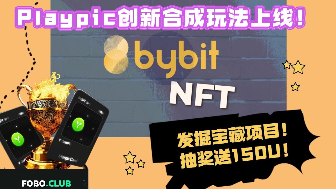【9.29】熊市送温暖抽五位观众留言送150U， Bybit NFT合成新玩法，关注明日上线的宝藏项目fobo.club！ - #bybit #nft #bybitnft#worldcup ...