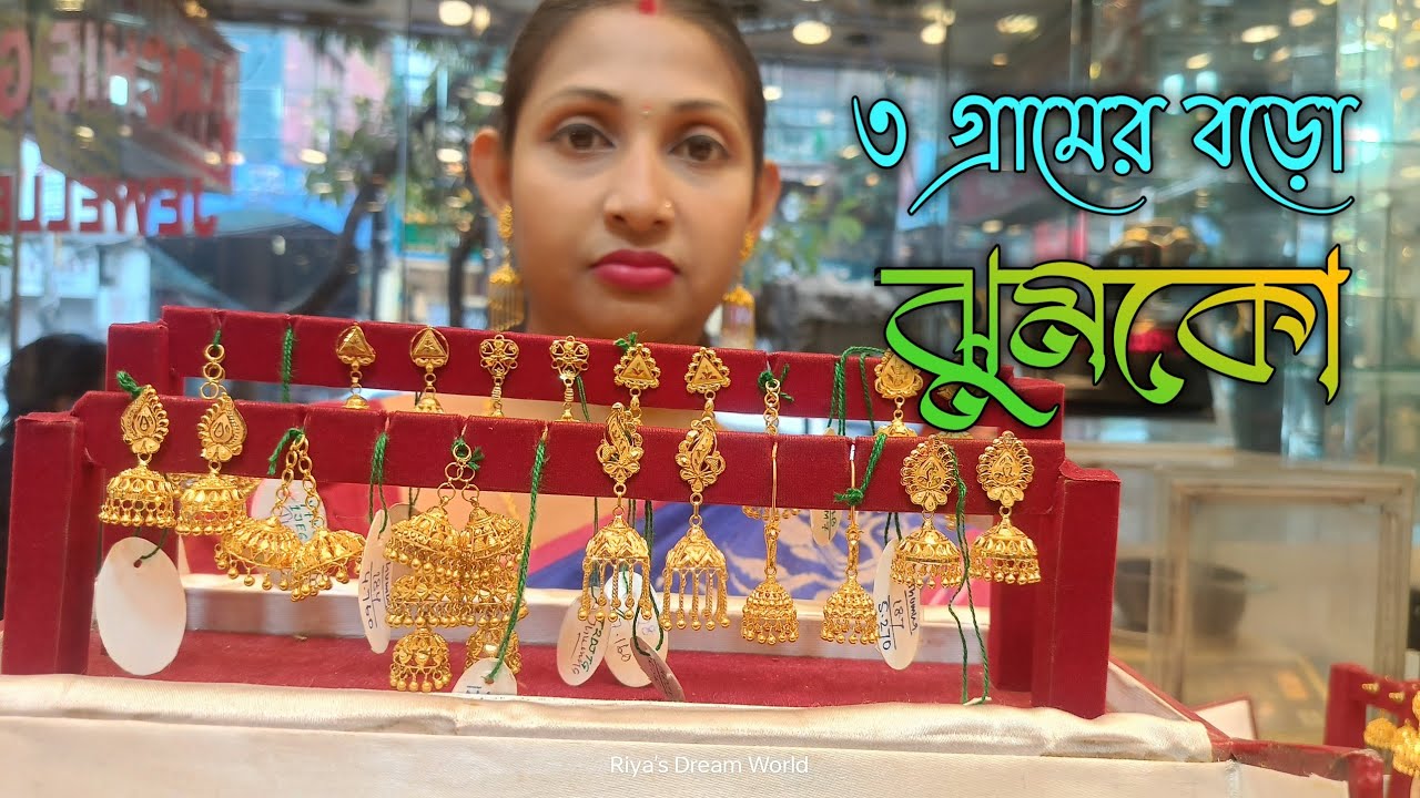 ৩ গ্রামের মধ্যে ঝুমকো।। Exclusive jhumko collection with weight and ...