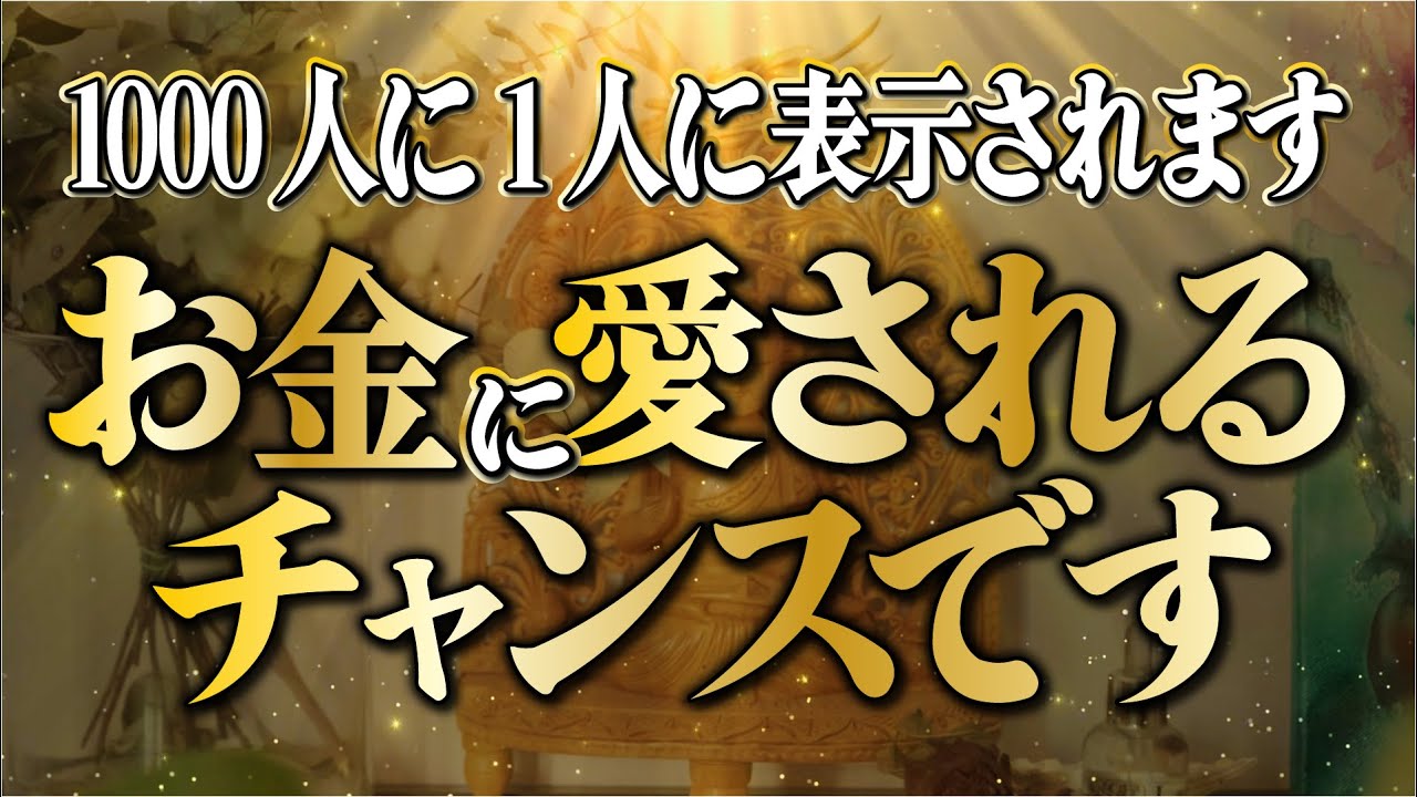 1000人に1人に訪れるお金に愛されるチャンス/金運が急上昇する開運音楽・お金の悩みとサヨナラしましょう/金運アップ・開運引き寄せ・幸運に