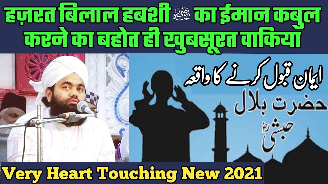 Hazrat Bilal Habashi رضي الله عنه Ka Islam Qabool Karne Ka Waqiya by ...
