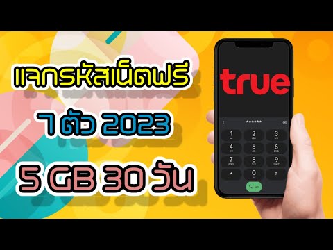 เเจกรหัสเน็ตฟรี 7 ตัว TrueMove 5GB 30วัน 2023 - YouTube
