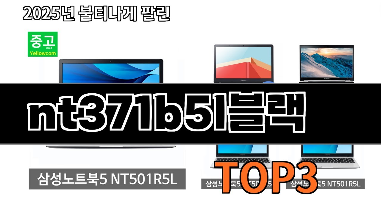 nt371b5l블랙 추천 BEST 3 올해 인기상품 3 ㅣ추천템ㅣ생활 꿀템ㅣ - YouTube