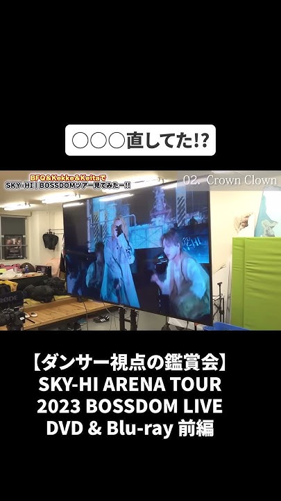 【ダンサー視点の鑑賞会】SKY-HI ARENA TOUR 2023 BOSSDOM LIVE DVD & Blu-ray #BFQ #BFQTV #切り抜きBFQ #SKYHI # ...