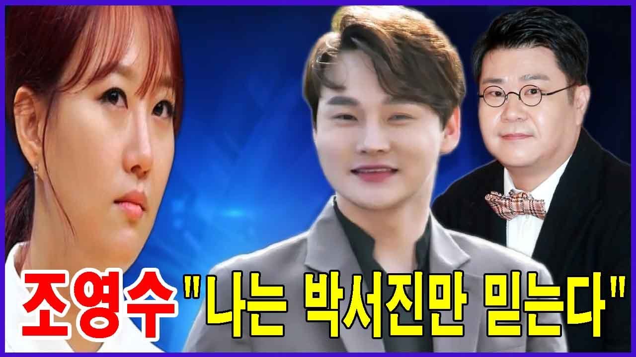 박서진재산 작곡가 조영수가 3박 3일 동안 새 노래를 만들었다 나는 박서진만 믿는다조영수 작곡가가 장윤정을 거절하고 박서진에게 이 곡을 선물했다 Youtube
