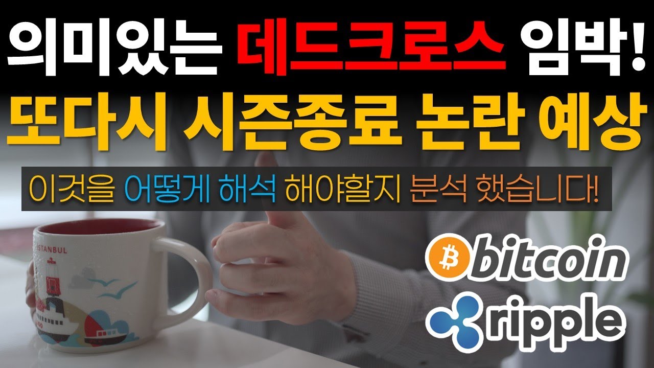 50일 200일선 데드크로스가 시즌종료 의미할까 🚨쫄지말고 4월 30 이상의 상승나올 가능성 체크 비트코인 이더리움 리플xrp 갈라gala