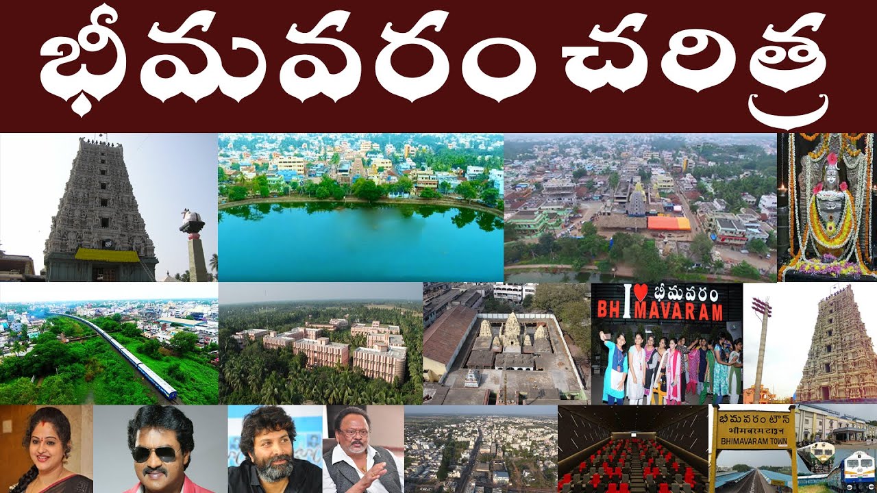భీమవరం చరిత్ర | History of Bhimavaram | Someswara Swamy Temple History ...
