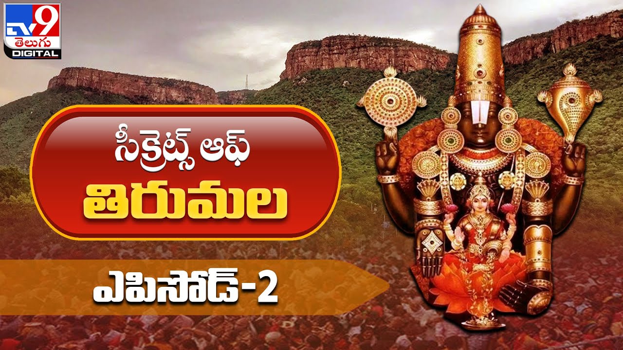 తిరుమలలో వరాహస్వామిని దర్శించుకోకపోతే ఏం జరుగుతుంది ? | Secrets of ...