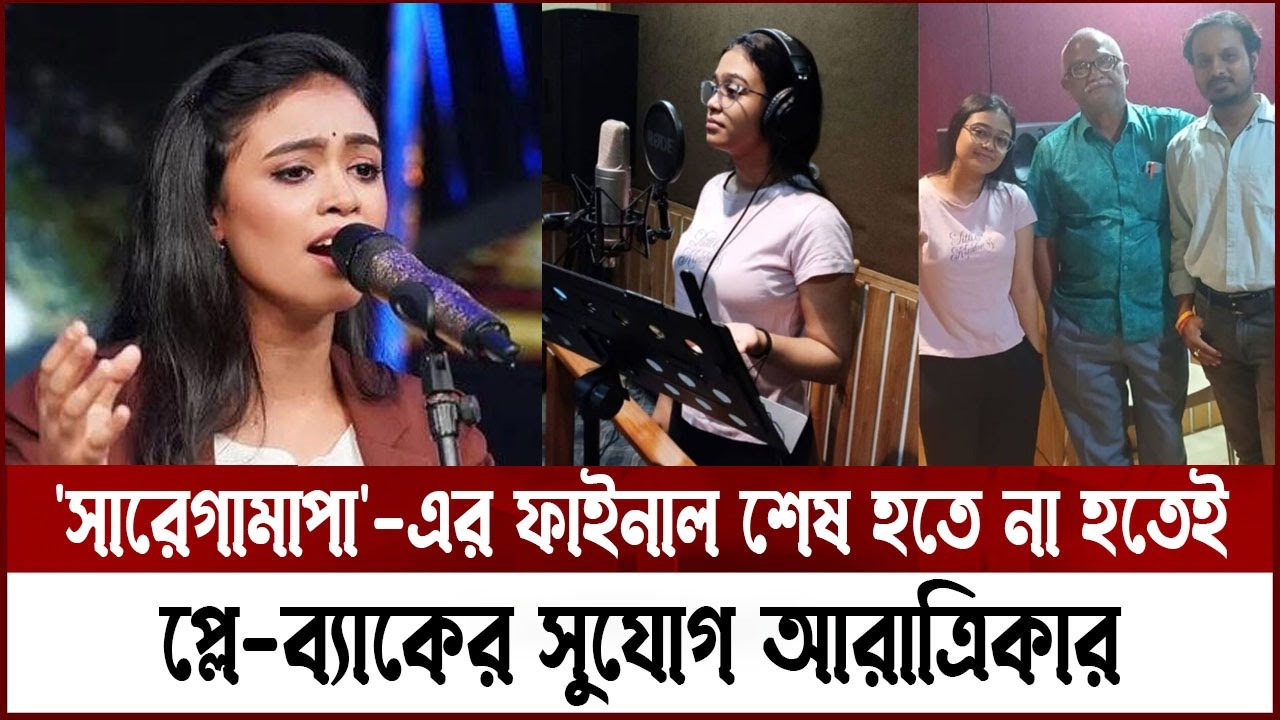 'সারেগামাপা'-এর ফাইনাল শেষ হতে না হতেই প্লে-ব্যাকের সুযোগ আরাত্রিকার ...