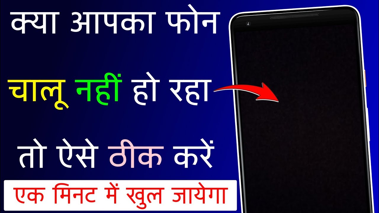 Mobile Band Ho Jaye To Kya Kare | Phone On Nahi Ho Raha Hai Kya Kare ...