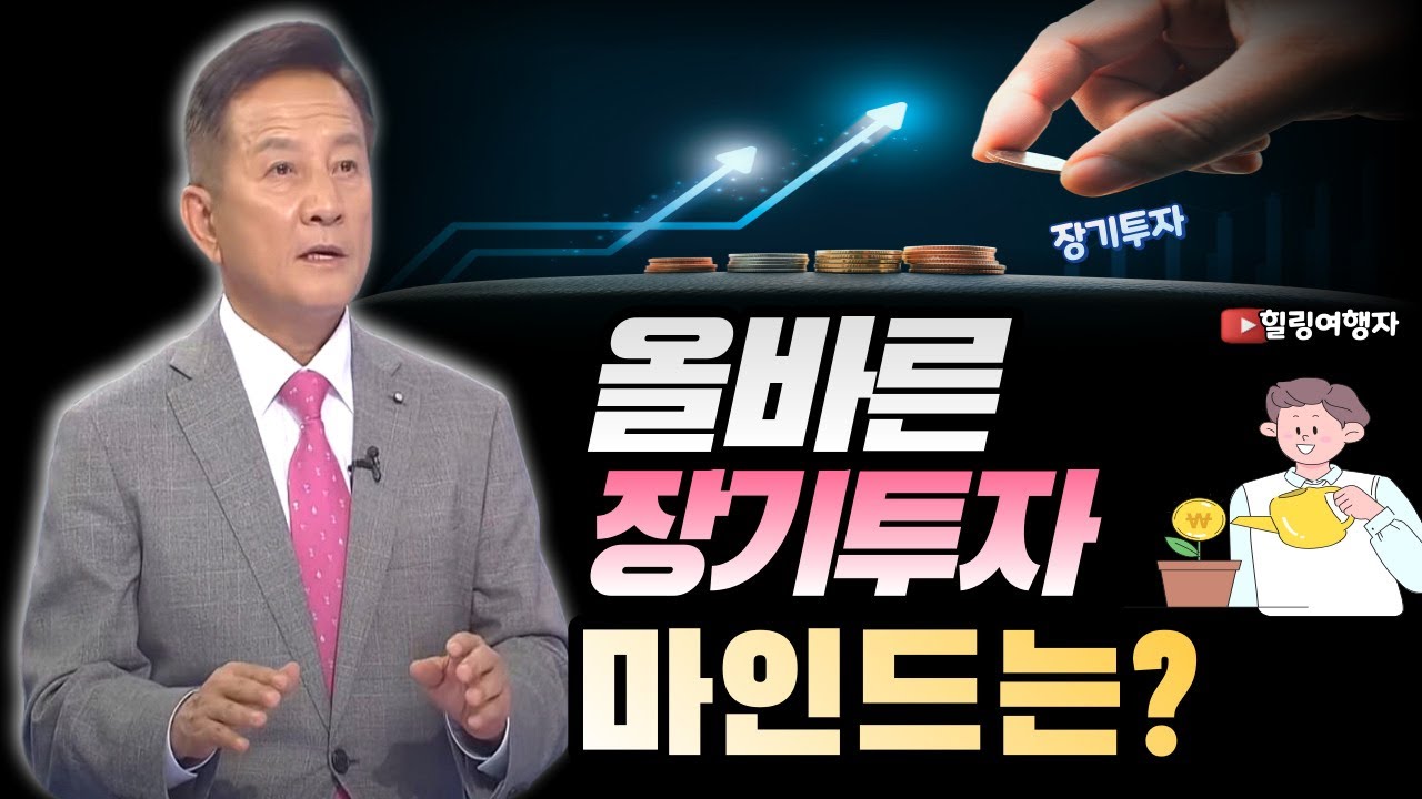 올바른 장기투자의 마인드는 무엇일까 주식시장의 본질을 충분히 경험하지 못하면 하락장이 무섭다 하지만 우리와 같은 방법으로