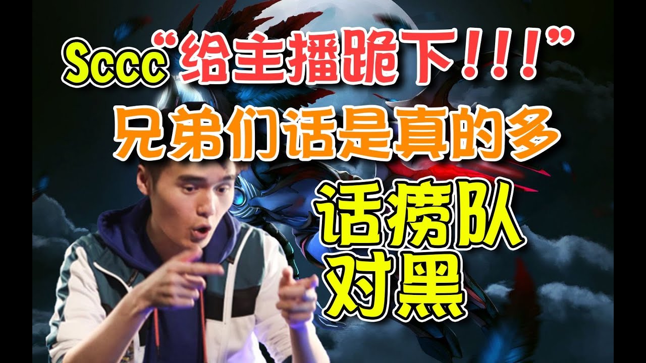 【dota2】话痨队！就打赏超哥！Sccc中单复仇之魂无限续玩之术！ - YouTube