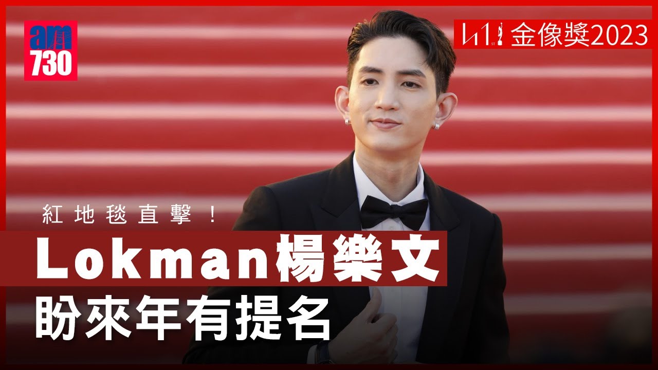 金像獎2023｜Lokman楊樂文盼來年有提名 - YouTube