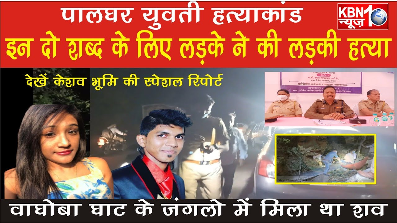 Palghar Police |इन दो शब्द के लिए लड़के ने लड़की की हत्या |Waghoba Ghat ...