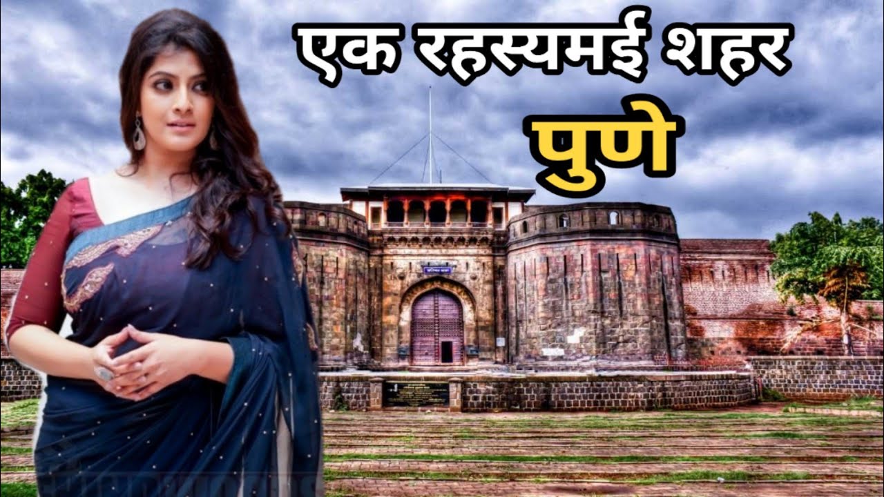 पुणे एक रहस्यमई शहर | History of Pune | Facts about Pune | Pune City ...