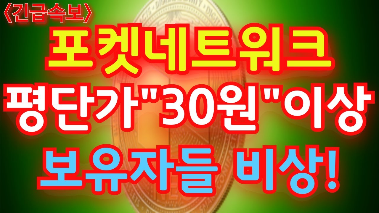 🚨 포켓네트워크 코인 보유자들 비상 평단가 30원 이상인분들 집중하세요 폭등임박 유튜브 최초공개합니다 포켓