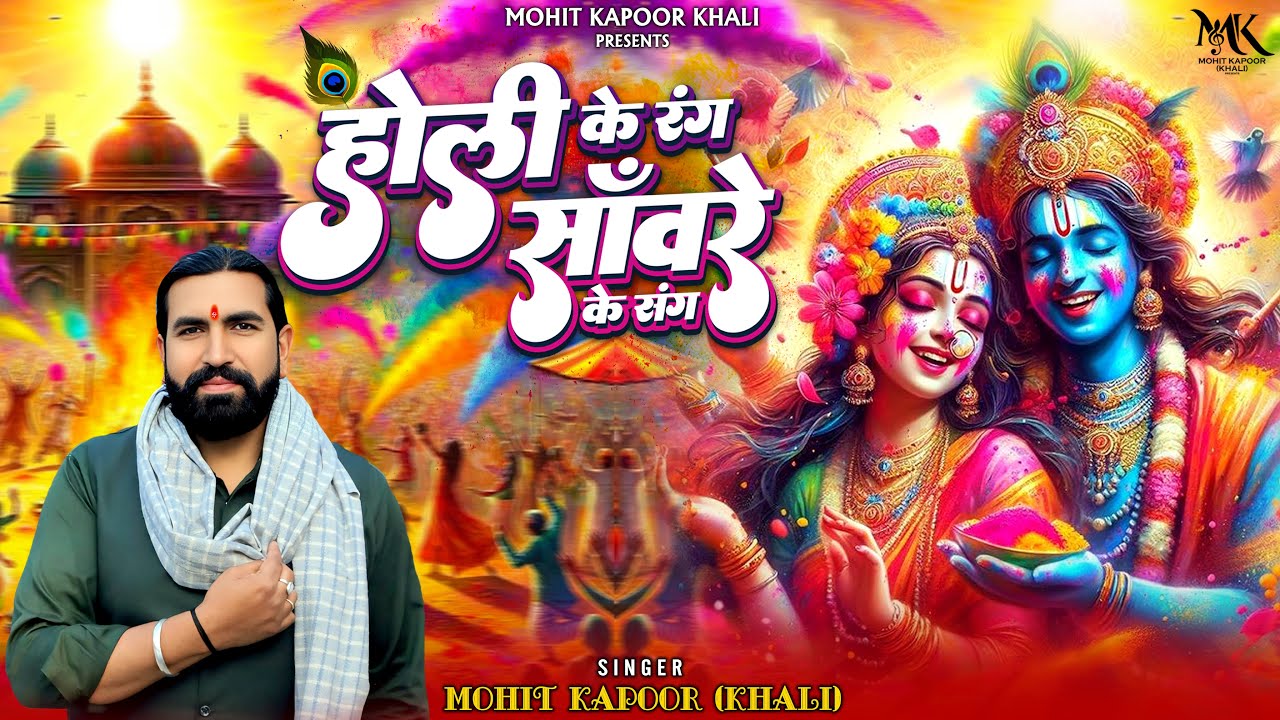 Holi Ke Rang Sanware Ke Sang | Mohit Kapoor (Khali) | Holi Special 2025 ...