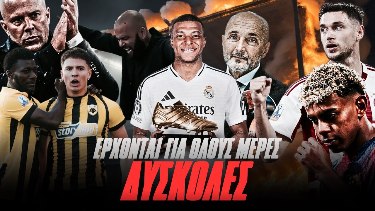 ΤΙ ΓΙΝΕΤΑΙ ΜΕ ΑΕΚ; ΤΑ ΚΑΛΑΜΠΑΛΙΚΙΑ ΤΟΥ YAMAL! ΦΟΒΕΡΟΣ ΟΛΥΜΠΙΑΚΟΣ ...