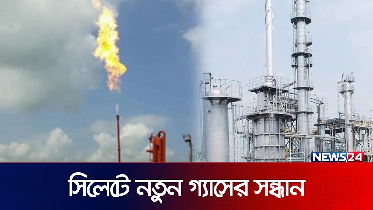 সিলেটে নতুন গ্যাসের সন্ধান | Sylhet | Gas Field | News24 - YouTube
