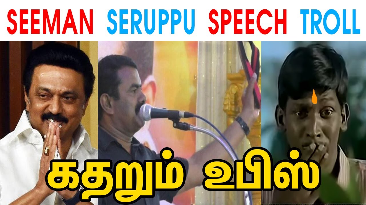 SEEMAN SERUPPU SPEECH TROLL - SEEMAN - MK STALIN - DMK - NAAM TAMILAR ...