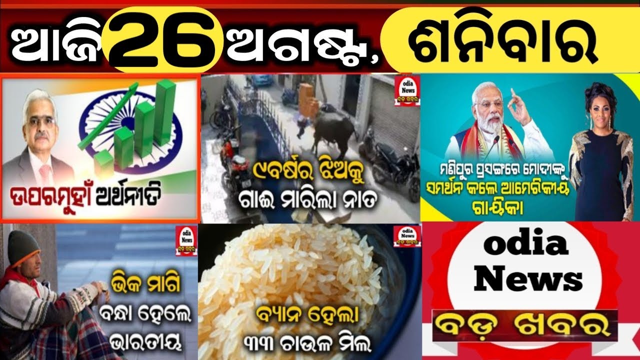 today's morning news odisha/26august 2023/heavy to heavy rain/odisha ...