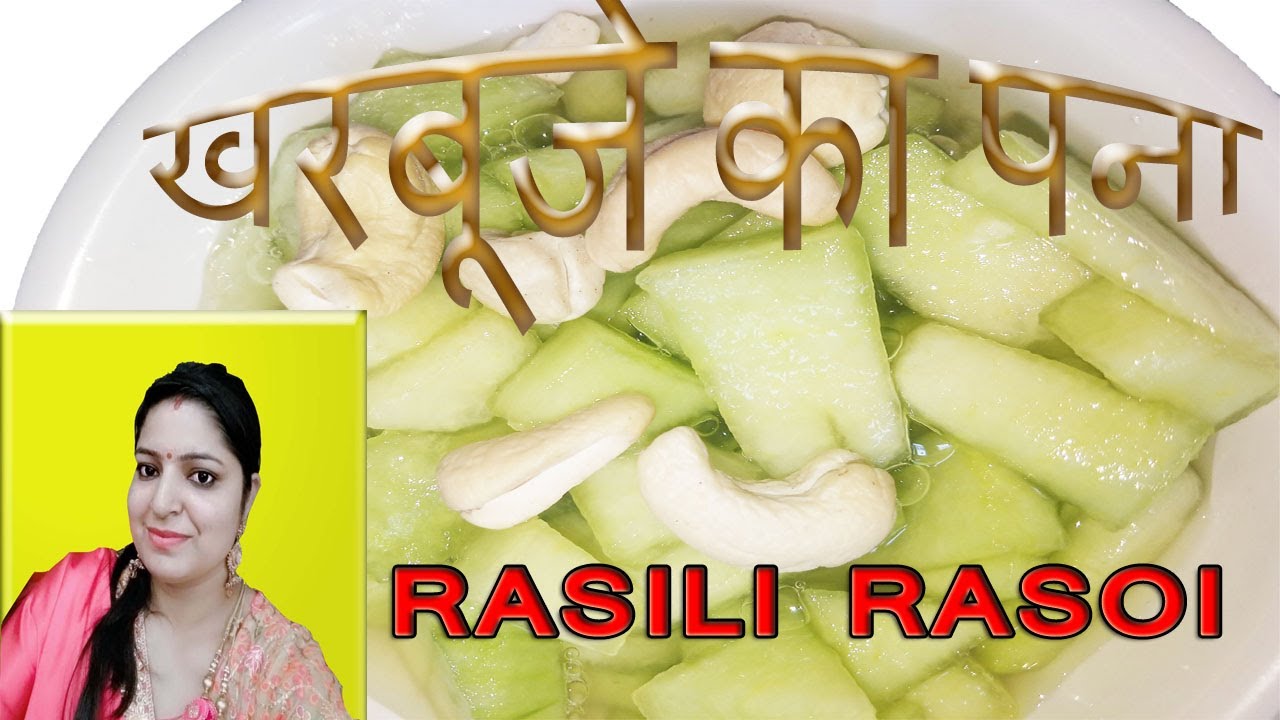 Kharbuja ka panna Recipe| खरबूजे का स्वादिष्ट पना| muskmelon recipe ...