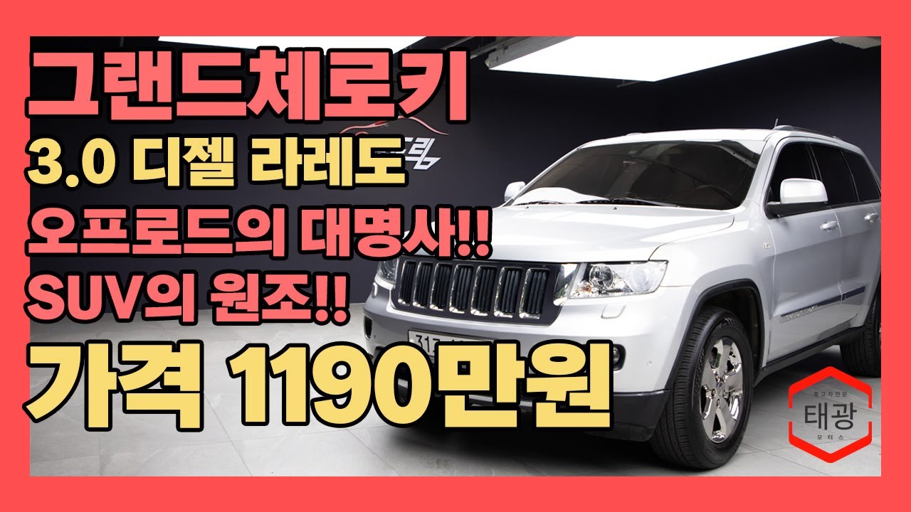 재방송 오프로드 차량의 대명사이자 명품 Suv의 원조 오직 지프에서만이 만들어 낼 수 있는 차지프 그랜드체로키