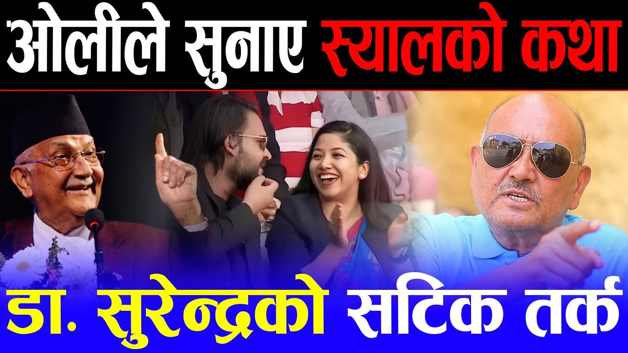 ओलीले सुनाए स्यालको कथा || नेपाली राजनीतिबारे डा. सुरेन्द्रको सटिक तर्क | Dr surendra kc ...