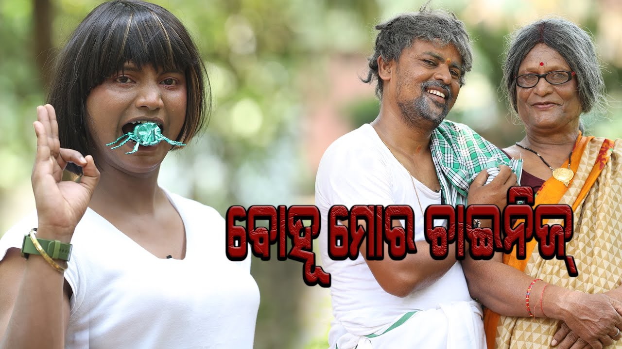 CHINEES BOHU / ଚାଇନିଜ୍ ବୋହୂ /TUKUNA STYLISH / COMEDY CAPSULE / RAJA NEW ...