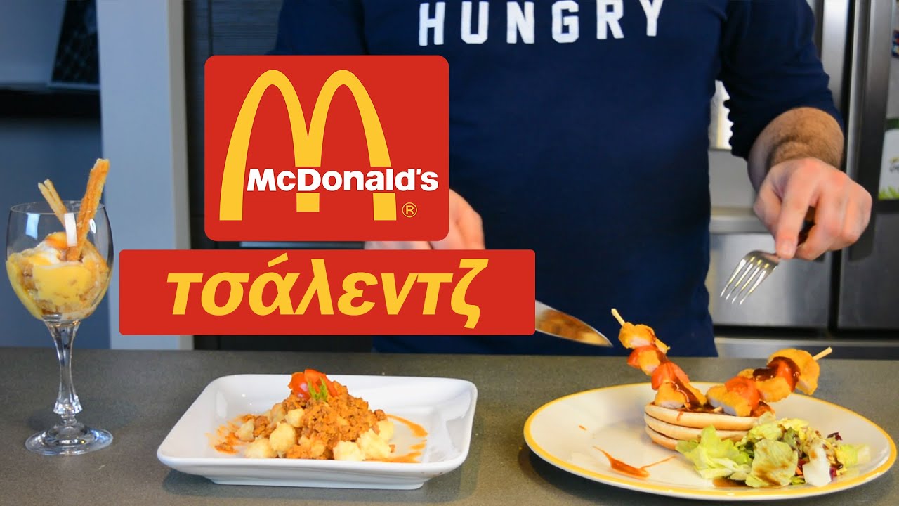 Το McDonald's τσάλεντζ - Επικίνδυνες Μαγειρικές #1 | Just Another Mike ...